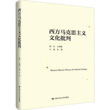 西方马克思主义文化批判