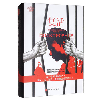 复活（精装版）世界文学名著 原版译本 读物