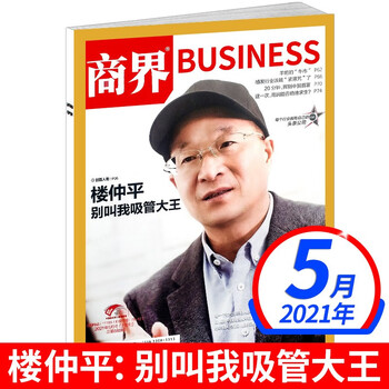 【新期到】商界杂志2022年5月 刘汉元【单本多期可选】商业财经管理商业财经经济管理非2021年过期刊杂志 【单本】2021年5月 楼仲平