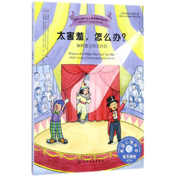 太害羞怎么办(如何建立社交自信)/美国心理学会儿童情绪管理读物