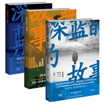 深蓝的故事（全三册） 中国文学非小说类十大好书 非虚构 新警察故事  新星出版社官方旗舰店