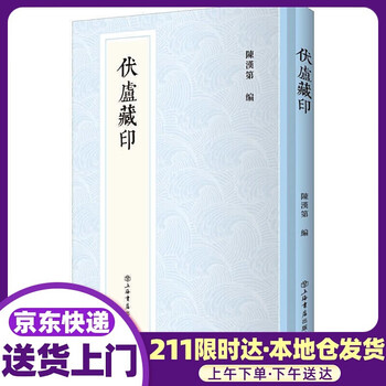 伏庐藏印  上海书店出版社