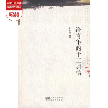 正版包邮 给青年的十二封信\/大家经典书系\/朱光潜