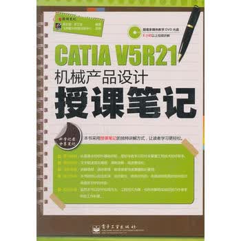 CATIA V5R21机械产品设计授课笔记【正版图书】