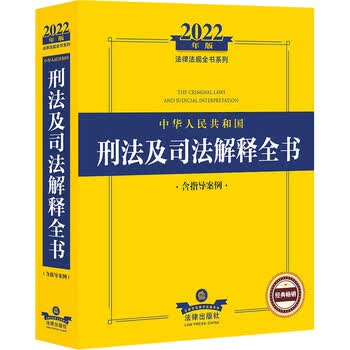中华人民共和国刑法及司法解释全书 含指导案例 2022年版