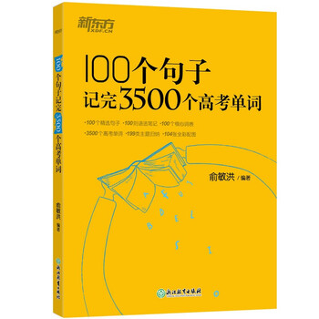 100个句子记完3500个高考单词 备考复习分类记高中英语学习背单词汇语法长难句速记书籍 俞敏洪