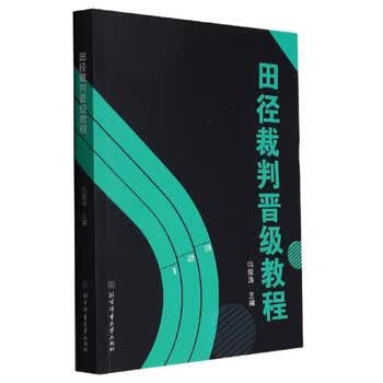 RT正版 田径裁判晋级教程9787564435608 闫俊涛北京体育大学出版社运动/健身现货速发