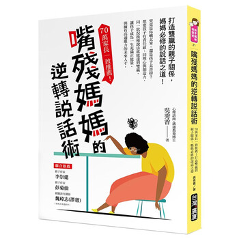 嘴残妈妈的逆转说话术：70万家长一致推荐！打造双赢的亲子关系，妈妈必修的说话之道 港台原版图书籍台版