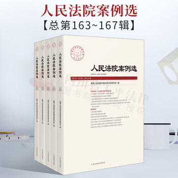 【预售】2022新书 人民法院案例选 2021年第9、10、11、12、13辑 总第163辑、164辑、165辑、166辑、167辑
