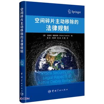 空间碎片主动移除的法律规制(精)