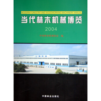 当代林木机械博览2004 农业/林业 书籍
