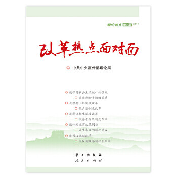 改革热点面对面  理论热点面对面(2014) 中共中央宣传部理论局 学习出版社【正版图书】