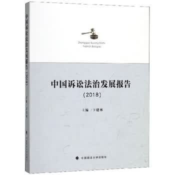 中国诉讼法治发展报告(2018)