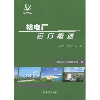 核电厂运行概述 中国核工业集团公司,丁云峰,李永章 编【正版书】