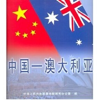 中国-澳大利亚  9787508502915