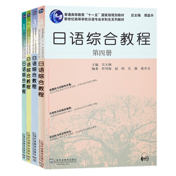 外教社 日语综合教程 1 2 3 4  高等学校日语专业本科系列教材 大学日语基础教程 一二年级年级