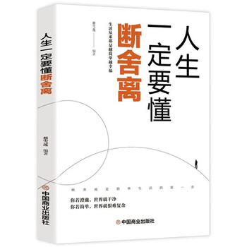 人生一定要懂断舍离 简单生活的开始 受益一生的神奇整理术 成功励志自控力心灵修养人生哲学书 单本