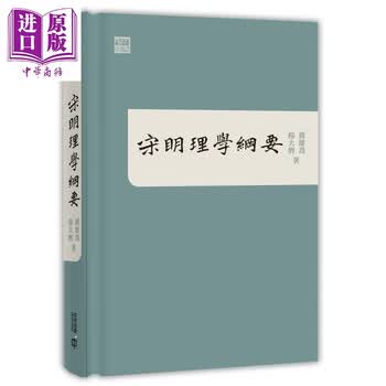 宋明理学纲要 港台原版 蒋维乔 杨大膺 香港中和 中国哲学