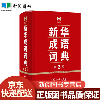 商务印书馆词典【可挑选】现代汉语词典第7七版牛津初中高阶英汉双解词典古汉语常用字词典新华字典第12十二版新华成语字典汉语字典 新华成语词典(第2版)