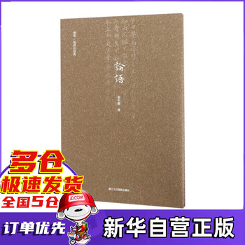 论语(书写我们的经典)