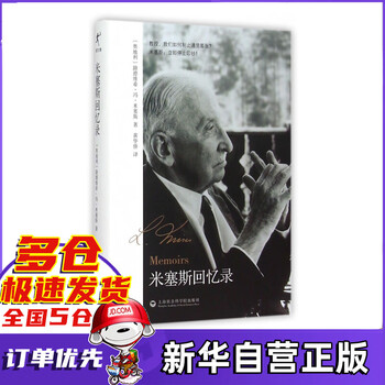 米塞斯回忆录(精)