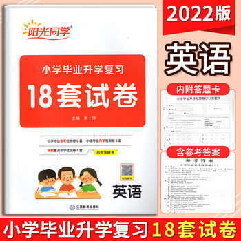 2022版阳光同学小学毕业升学复习18套试卷语文数学英语 小升初六年级毕业考试冲刺名校检测卷 【英语】全国版