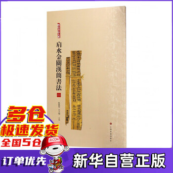 肩水金关汉简书法(1)/简帛书法大系