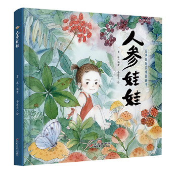 经典民间故事图画书 人参娃娃