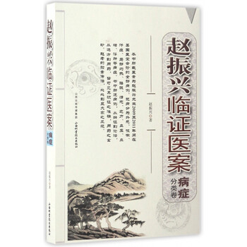 赵振兴临证医案(病症分类卷)