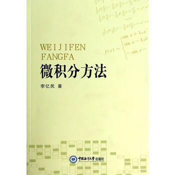 微积分方法 李亿民　著【正版书】