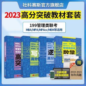 2023新版】社科赛斯管理类联考高分突破教材 MBA MPAcc mem mpa199管理类联考综合能力考研英语二会计专硕教材经济类联考历年真题试卷题库套卷 2023全套教材（4本套）