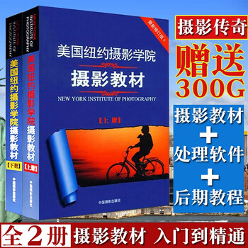 【正版出售】 美国纽约摄影学院摄影教材(上册)(下册)2册赠送摄影教程视频 假一罚十