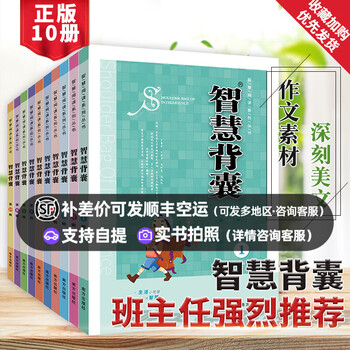 智慧背囊 全套10册 智慧阅读系列丛书 1-10辑初中小学文学课外书作文素材中小学生读物时文选粹中考高考满分作文优秀作文