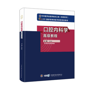 正版 2021年口腔内科学高级教程9787830052478