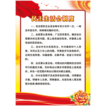党支部宣传画展板挂图新版党建制度牌党员活动室布置党务工作入党誓词墙贴纸ODL15 ODL15-13 民主生活会制度 80*60厘米  覆膜防水PP贴纸