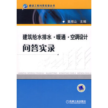 建筑给水排水 暖风 空调设计问答实录