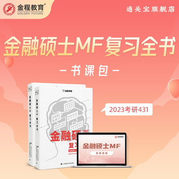 金程教育2023考研431硕士金融学综合教材复习全书真题习题资料视频课件 书籍