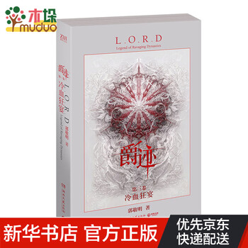【赠6张明信片】爵迹3郭敬明：冷血狂宴