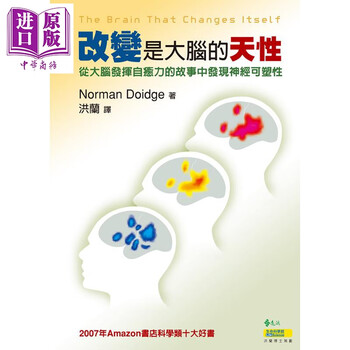 改变是大脑的天性 从大脑发挥自愈力的故事中发现神经可塑性 台版 远流 大脑科学