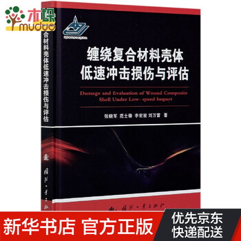 缠绕复合材料壳体低速冲击损伤与评估(精)