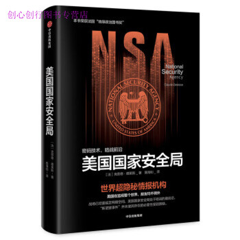 美国国家安全局 [法]克劳德·德莱赛 著 外国军事  [法]克劳德·德莱斯