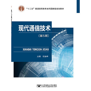 现代通信技术 9787563559985【正版 可开发票】