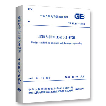 中华人民共和国国家标准（GB 50288-2018）：灌溉与排水工程设计标准