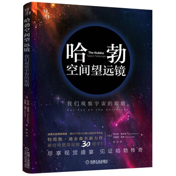 哈勃空间望远镜：我们观察宇宙的眼睛 加拿大国家勋章获得者全新力作  知物科普