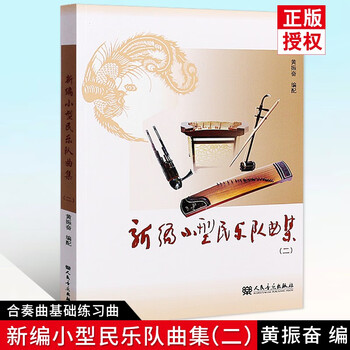 【】新编小型民乐队曲集二 人民音乐出版社 黄振奋编 小型民乐队的合奏曲基础练习曲教程书曲谱