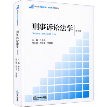 刑事诉讼法学(第4版)