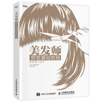 美发师 剪发基础教程 [韩]金周燮 武传海
