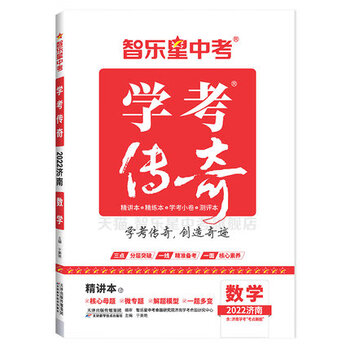 2022学考传奇·数学（济南专版）