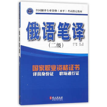 全国翻译专业资格俄语笔译二级教材 隋然,柴天枢 编【正版书】