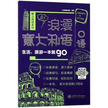 【新华正版 现货速发】浪漫意大利语口语：生活、旅游一本就go 外语通编写组 编 上海交通大学出版社